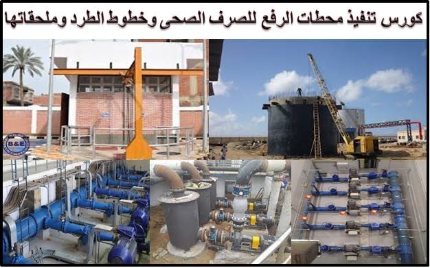 Construction of Sanitation lift stations and flushing lines Course – BIM